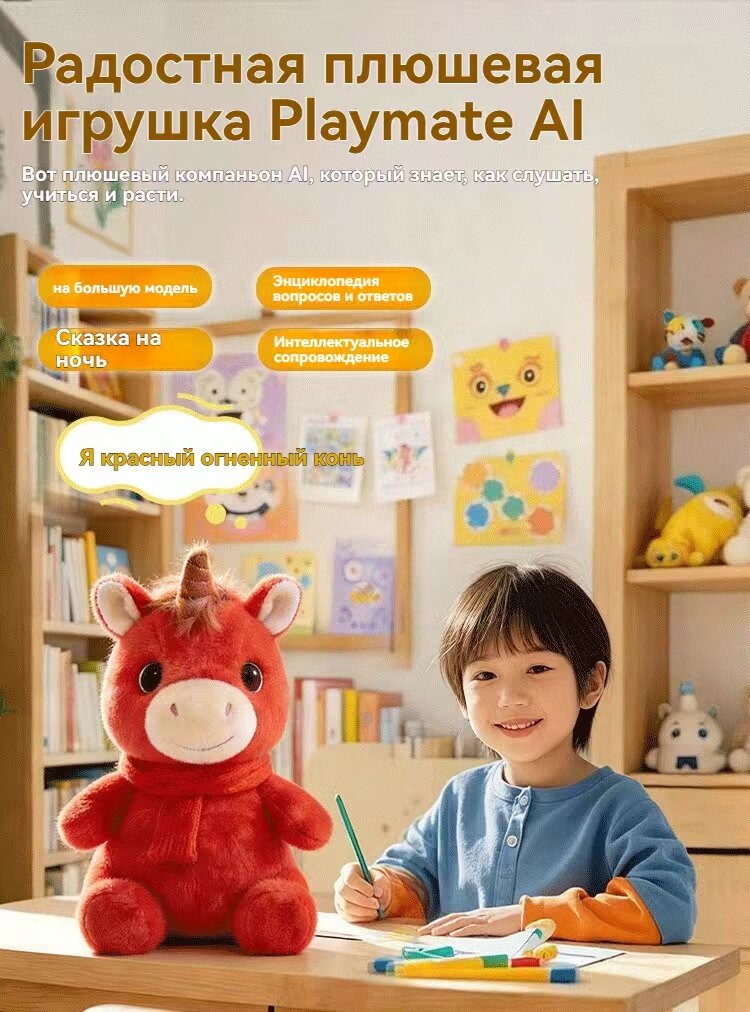 Умная плюшевая игрушка красный огненный конь ИИ, Wi‑Fi, энциклопедии, компаньон для детей подарок