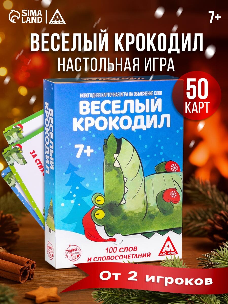 Новогодняя карточная игра на объяснение слов "Веселый крокодил", 50 карт, 7+