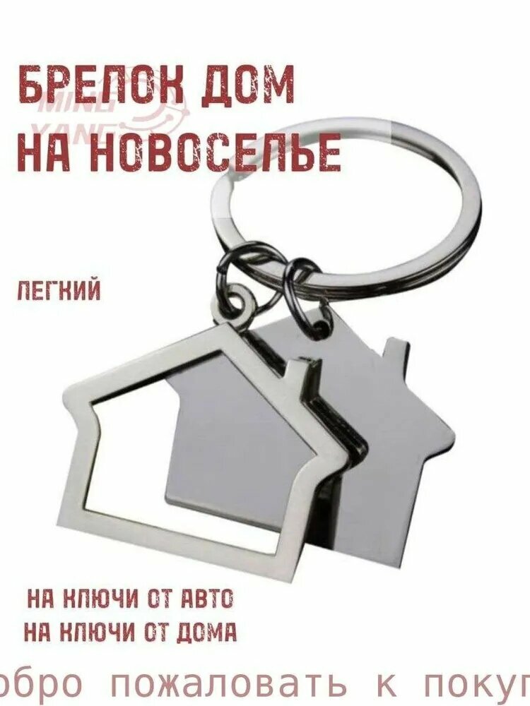 Брелок домик на ключи от авто и дома металлический. Аксессуар на новоселье