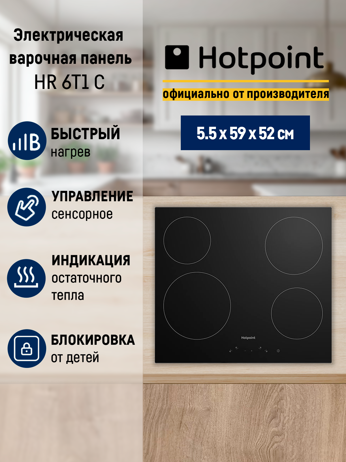 Электрическая варочная поверхность Hotpoint HR 6T1 C, 4 конфорки, черная
