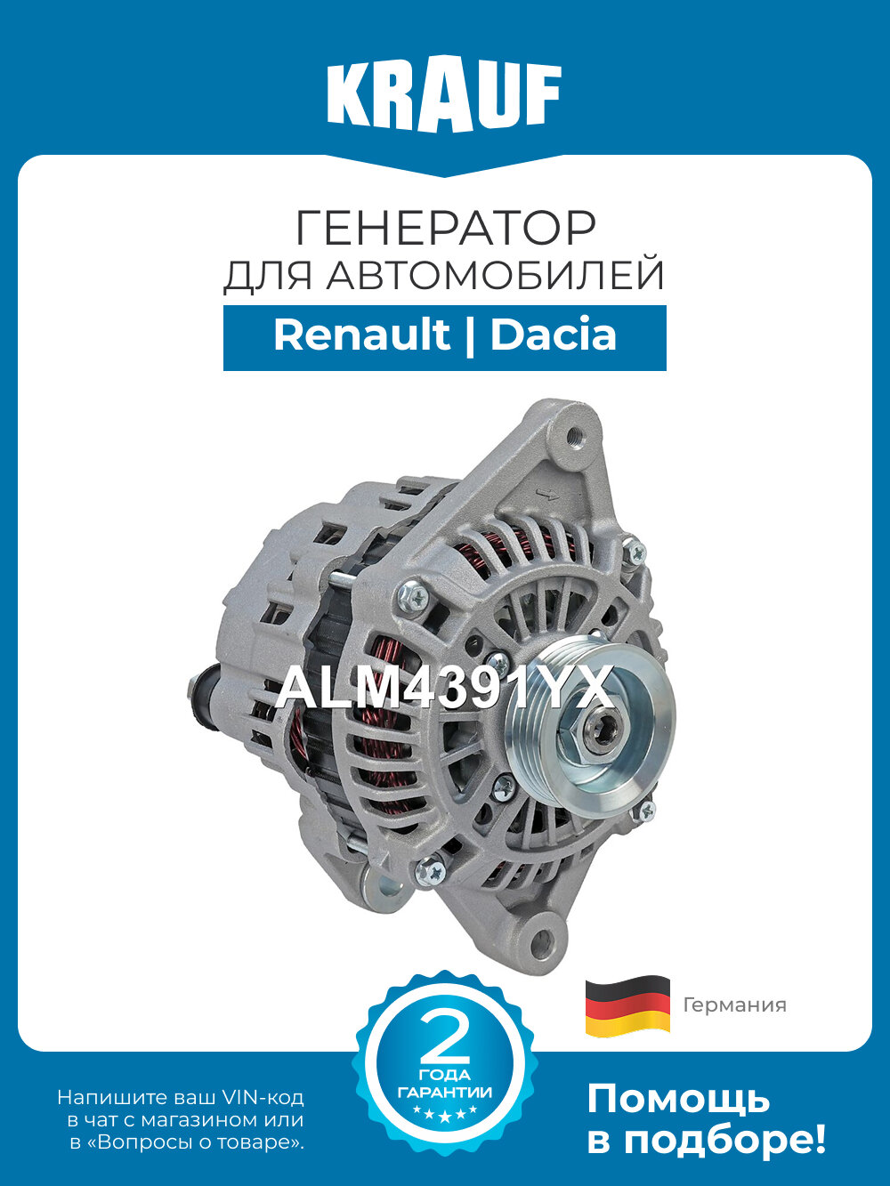 Генератор KRAUF ALM4391YX для автомобилей Renault Logan, Sandero; Dacia Logan, Sandero