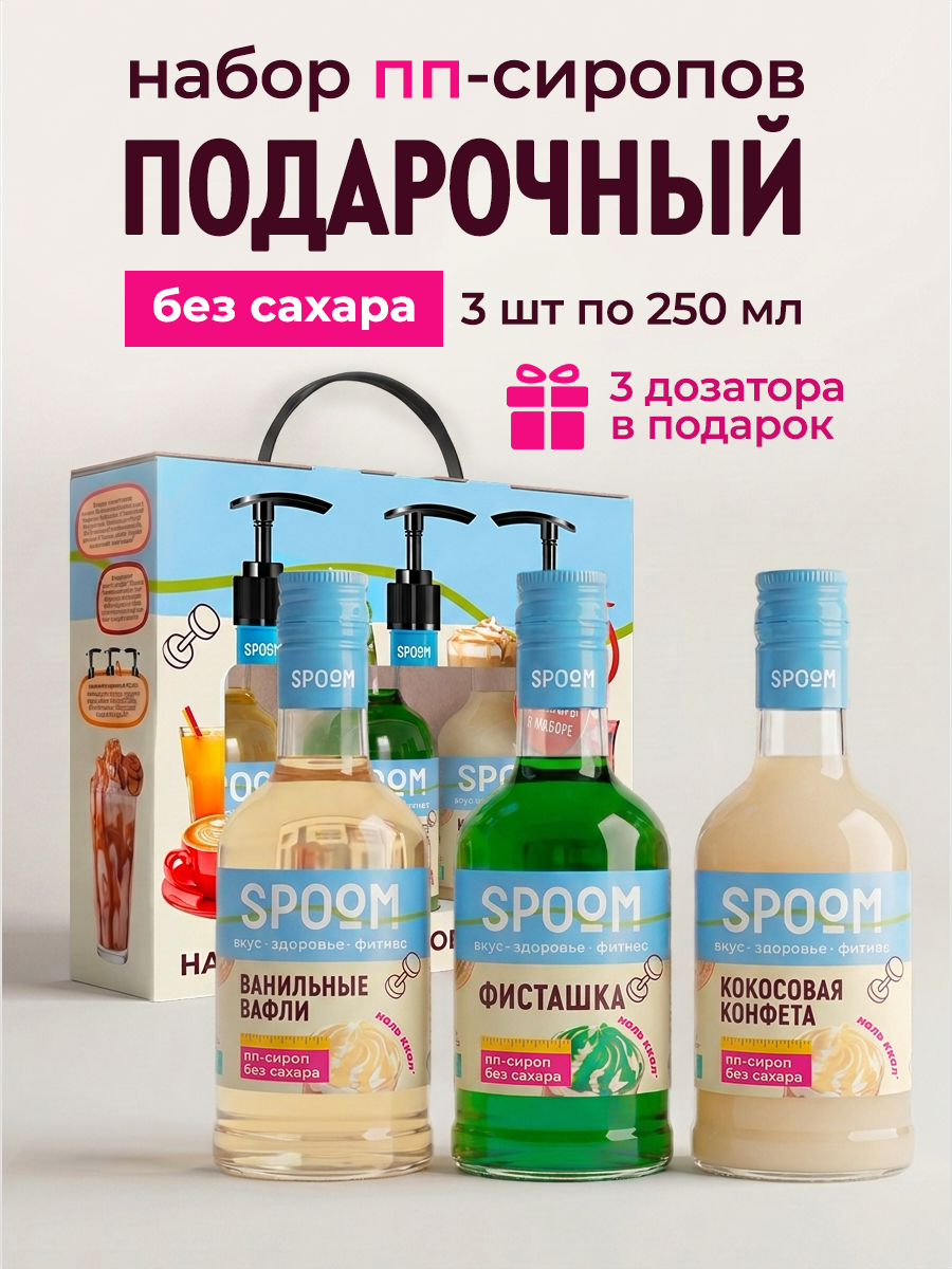Набор сиропов без сахара Ванильные вафли, Фисташка, Кокосовая конфета 3 шт по 250 мл