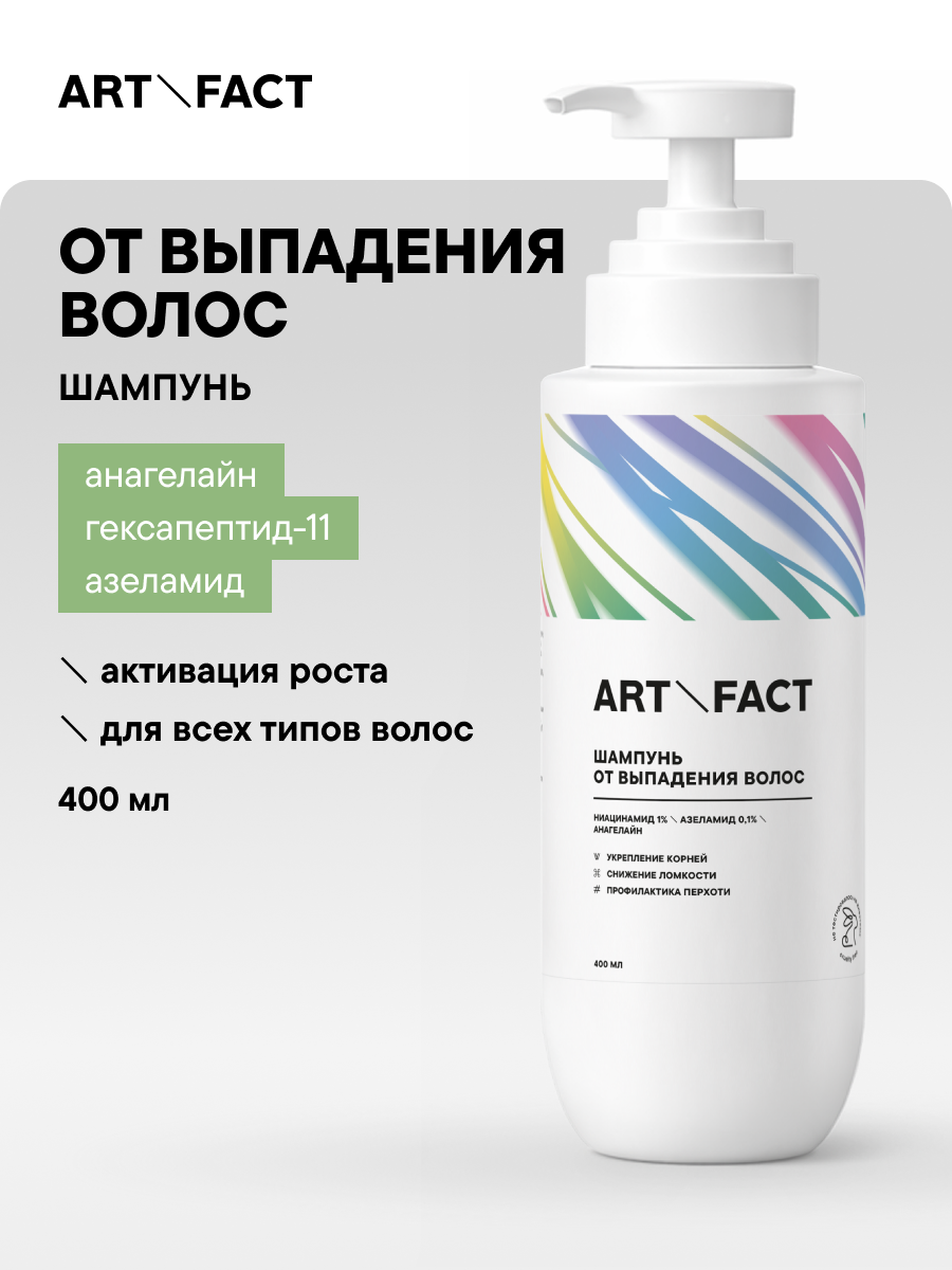 ART&FACT. / Шампунь против выпадения волос с ниацинамидом 1%, азеламидом 0,1% и анагелайном, 400 мл