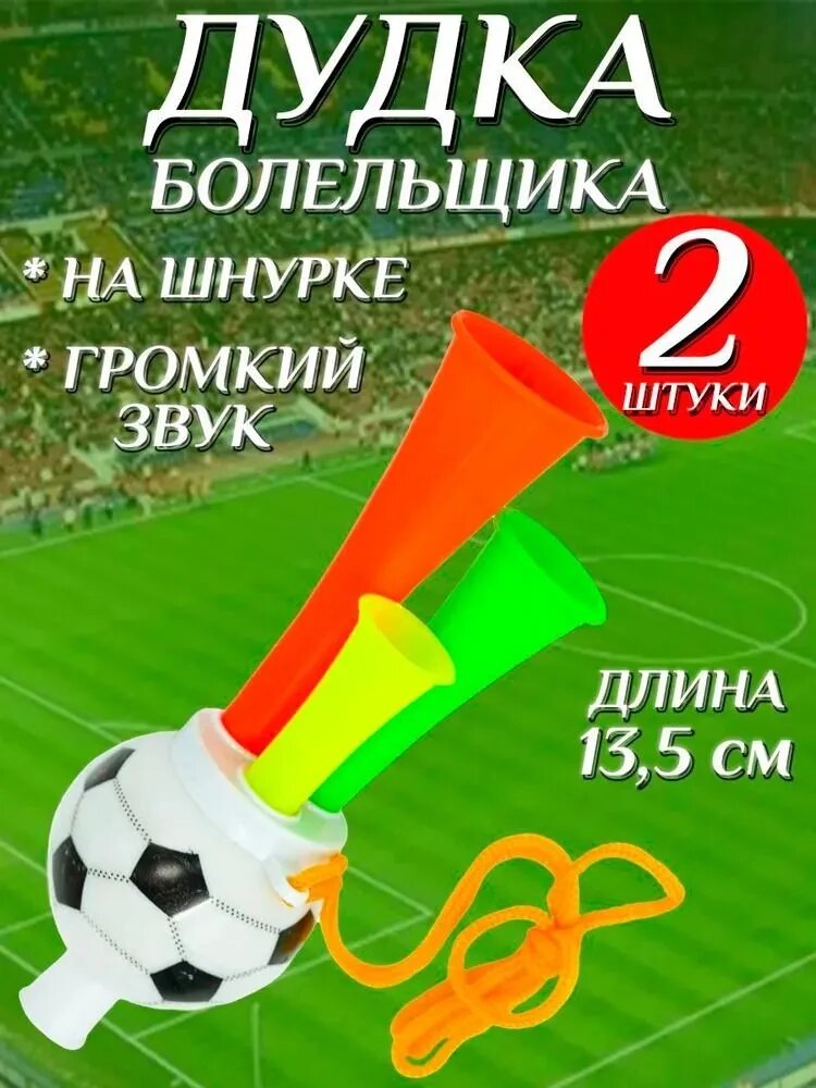 Дудка болельщика 13,5см футбольный мяч , дуделка для фанатов , набор 2шт (Цвет товара: Желтый; Длина: 13.5 см)