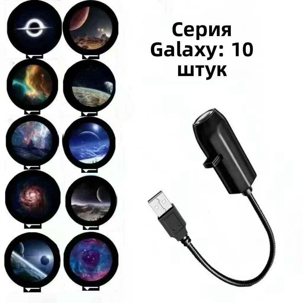 Мини-проектор , ночник с проекцией звёздного неба, 5 Вт，чёрный (Цвет товара: проектор galaxy + слайд-шоу 10; Длина: 28 см; Ширина: 2.6 см)