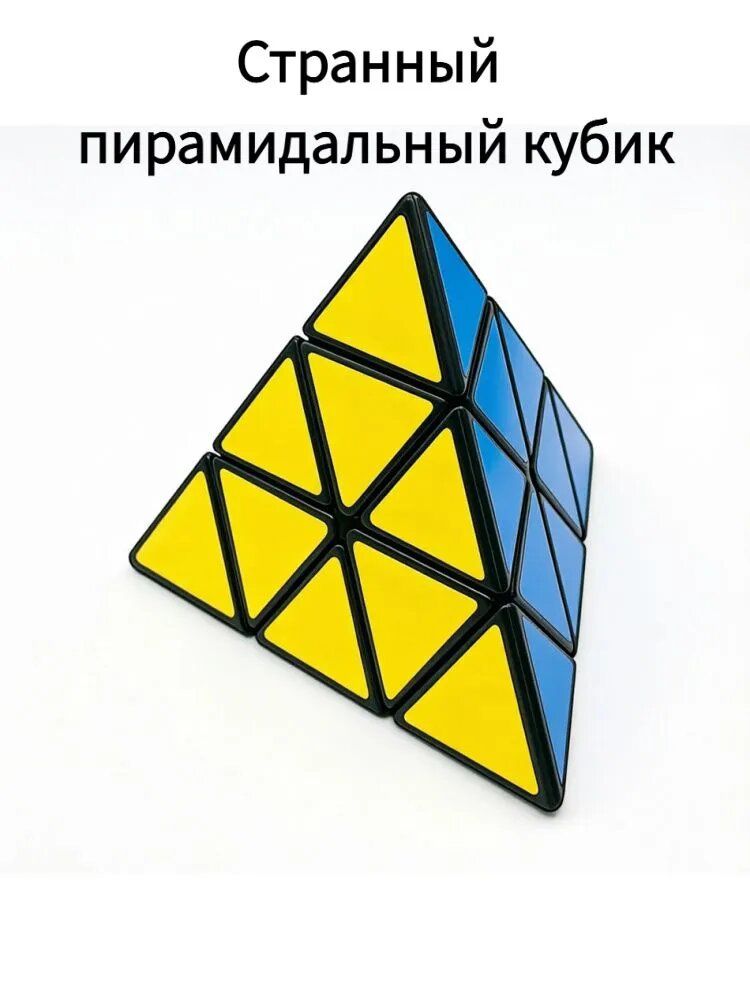 Tricky Pyraminx Cube Transformable 3x3 Pyramid Cuboid Puzzle Странный пирамидальный кубик