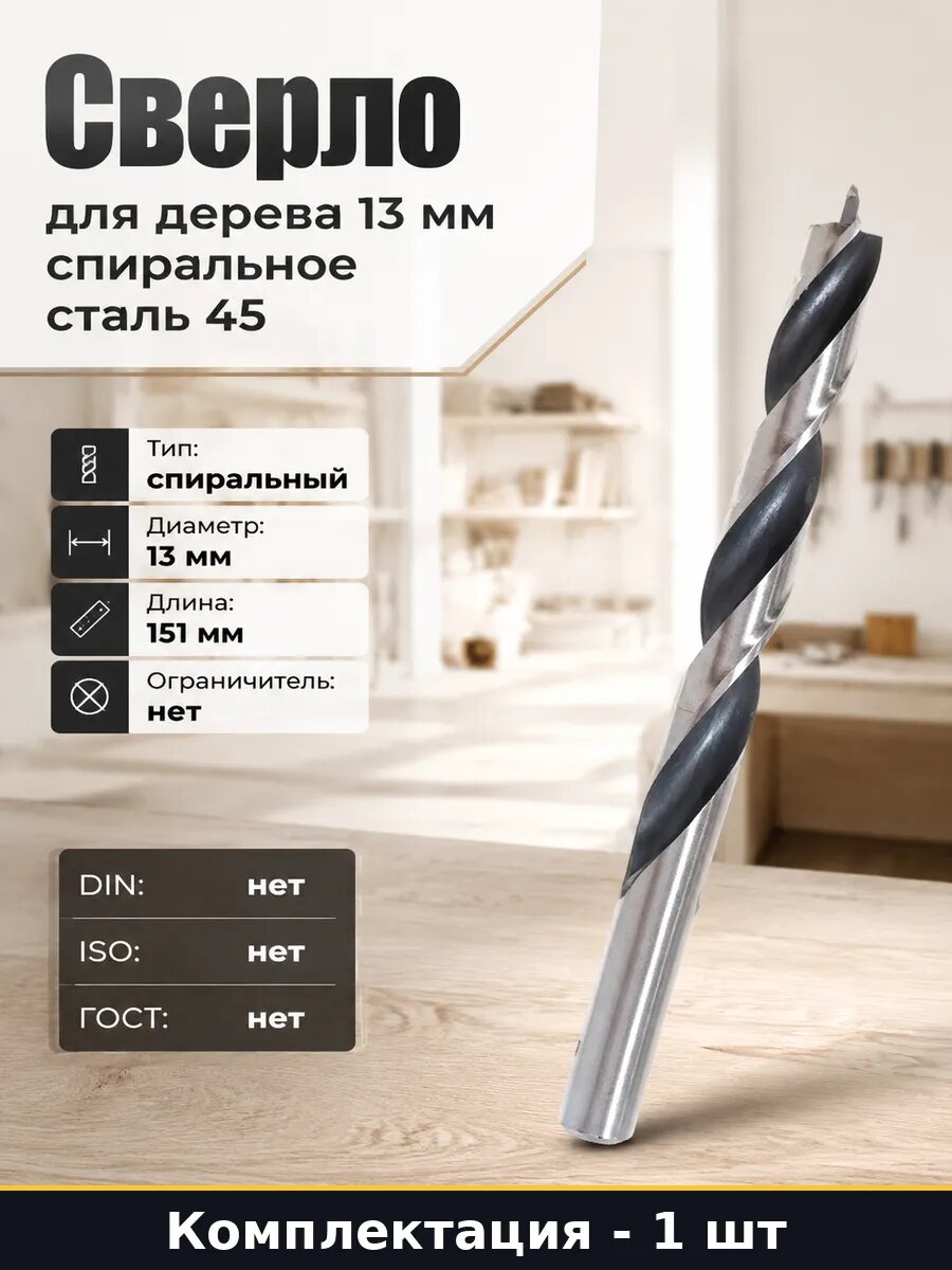 Сверло для дерева 13 мм спиральное сталь 45 1 шт в упак