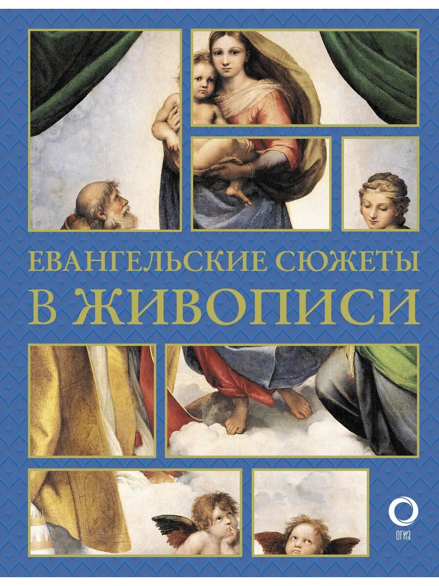 Книга Евангельские сюжеты в живописи