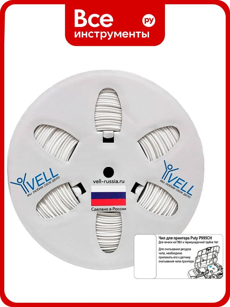 Трубка ПВХ круглая Vell WO-050CH с чипом для маркировки, O 5 мм, 100 м, белая, премиум материал (самозатухающаяся) (IB5020) для Puty P995CH {378051CH} 1379189
