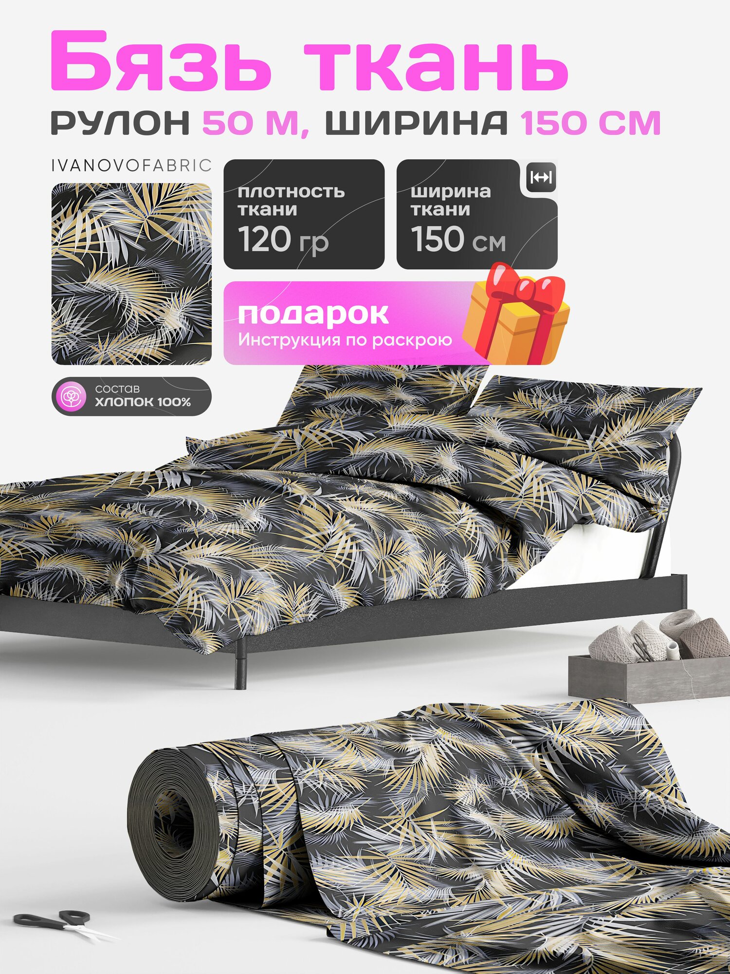 Бязь ткань для шитья 150 см, рулон 50 м, 120 гр, 100% хлопок