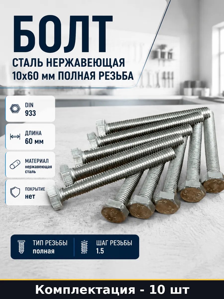 Болт сталь нержавеющая 10х60 мм полная резьба 10 штук