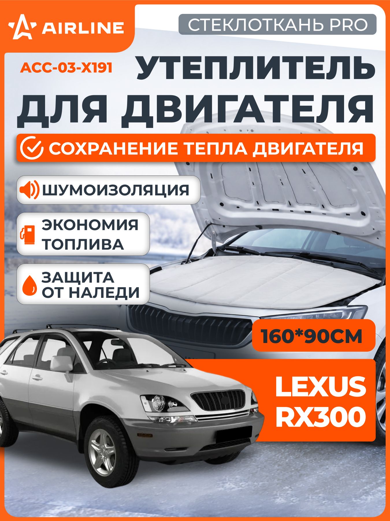 Автоодеяло Утеплитель двигателя Lexus RX300 160x90 см белый
