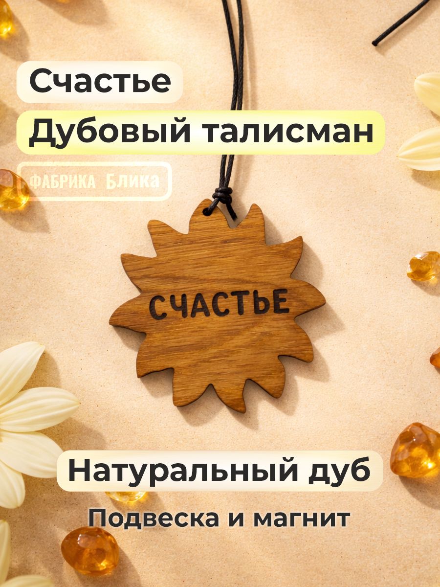 Оберег Счастье - Солнышко из дуба / Аффирмация - магнит и подвеска / Талисман радости и тепла