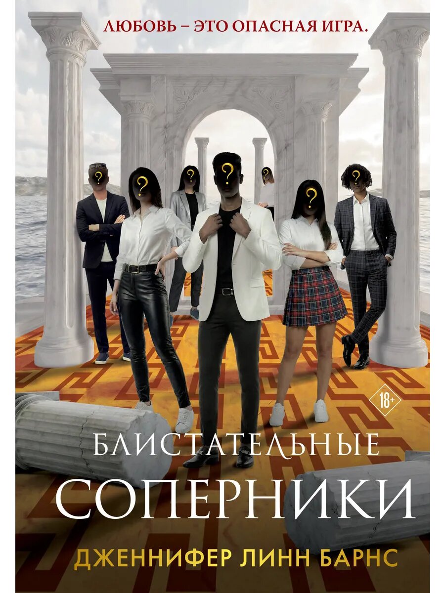 Книга Блистательные соперники (Цикл Игры наследников #7)