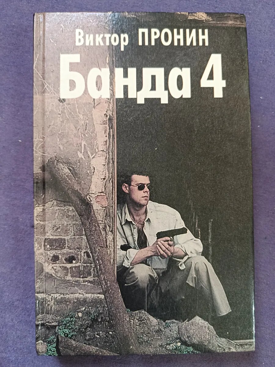 Виктор Пронин — Банда 4. Остров
