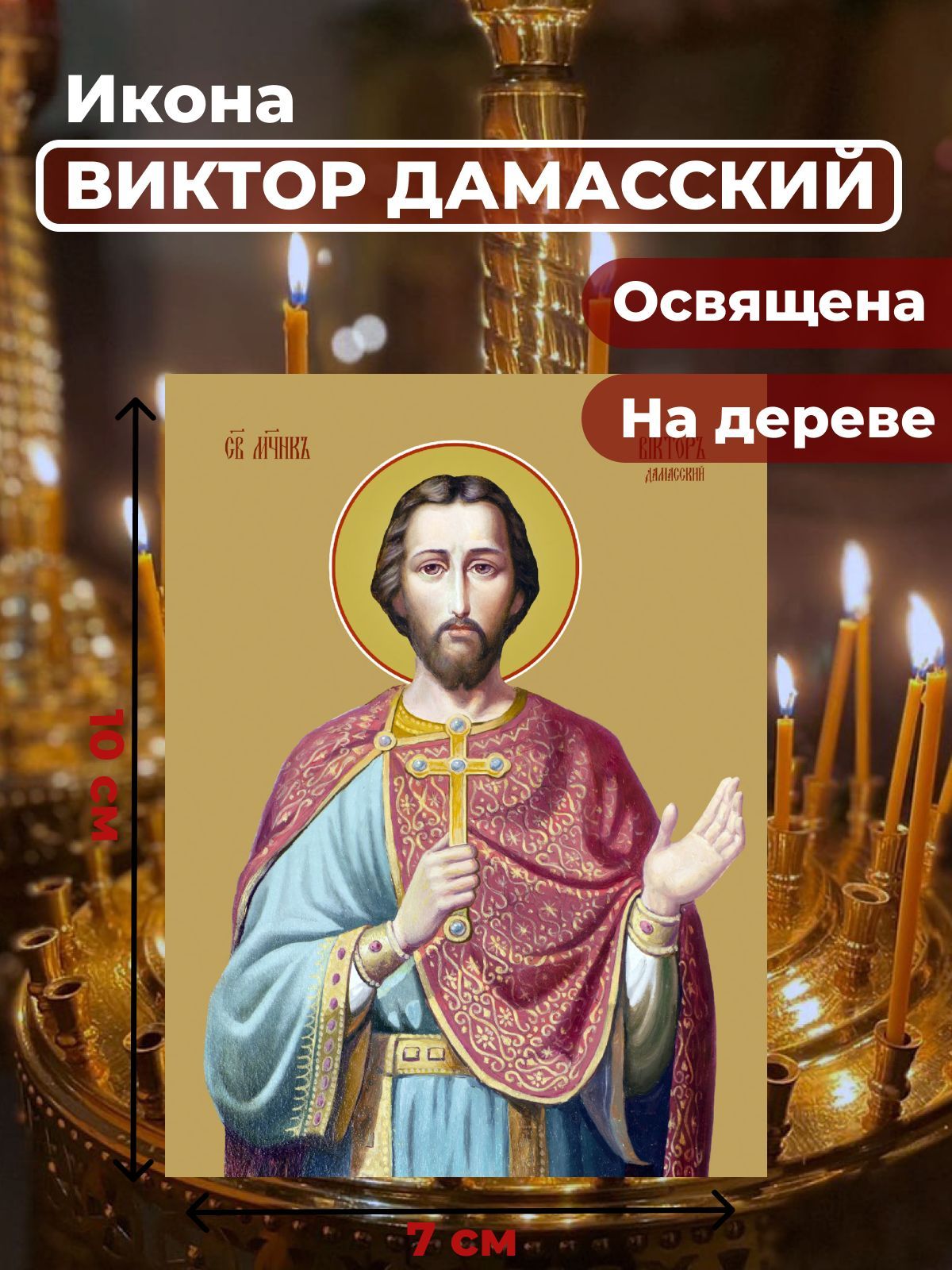Икона на дереве "Святой Виктор Дамасский", 7*10 см