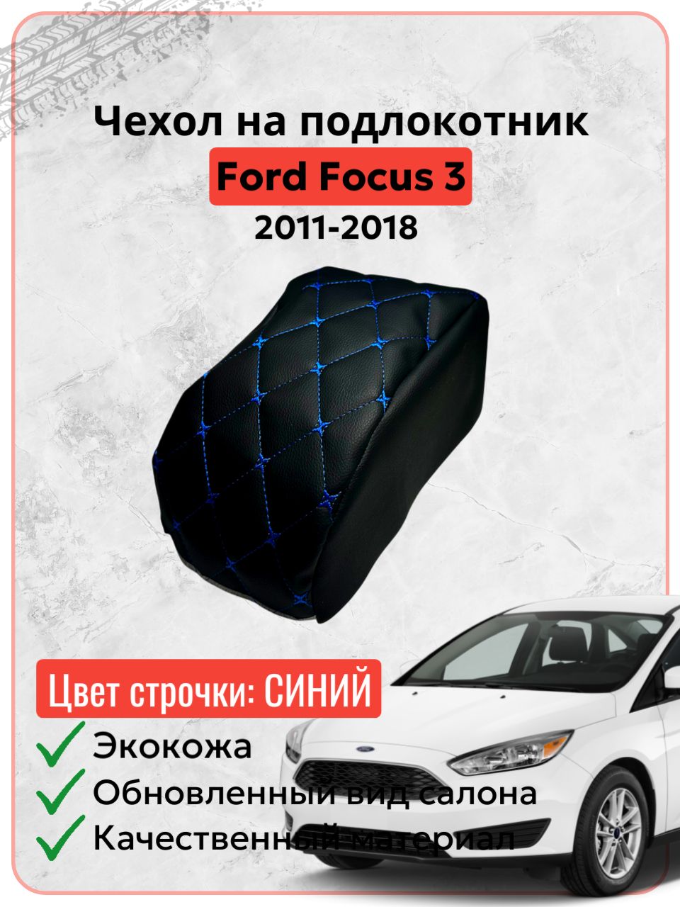 Чехол на подлокотник для Форд Фокус 3 / Ford Focus 3 (2011-2018 г. в.), черная экокожа синяя строчка бабочка, накидка, накладка, защита штатного подлокотника