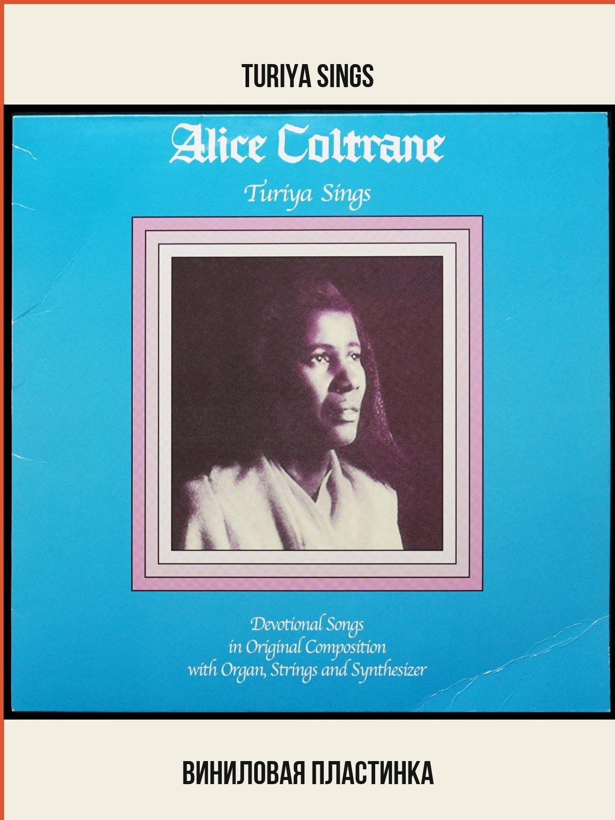 Виниловая пластинка B. Free Alice Coltrane – Turiya Sings