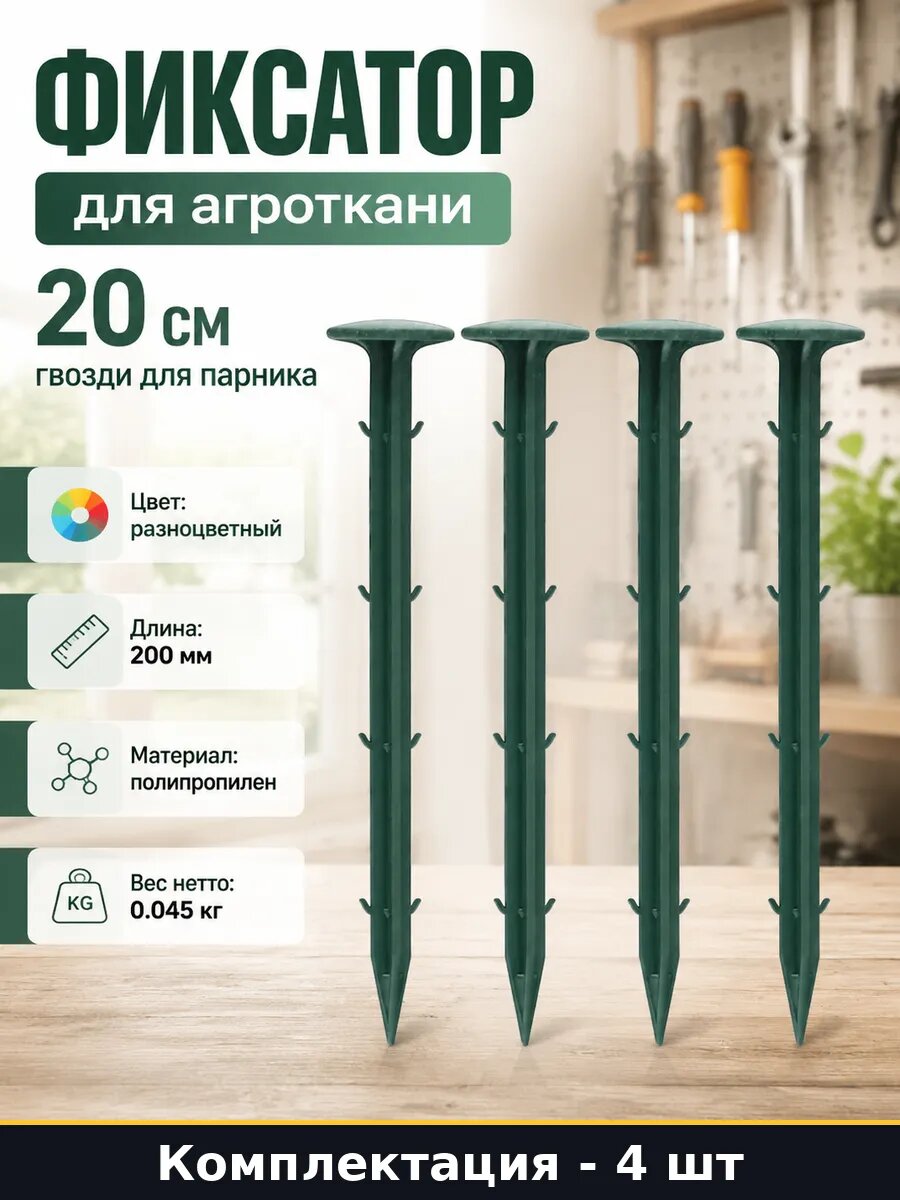 Фиксатор для агроткани 20 см 4 шт гвозди для парника