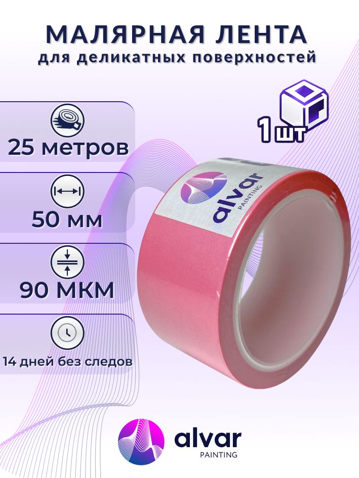 Скотч малярный для деликатных поверхностей Alvar малярная клейкая лента, 50мм, 25м, розовый