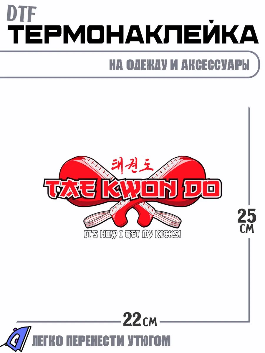 Термонаклейка Taekwon Do