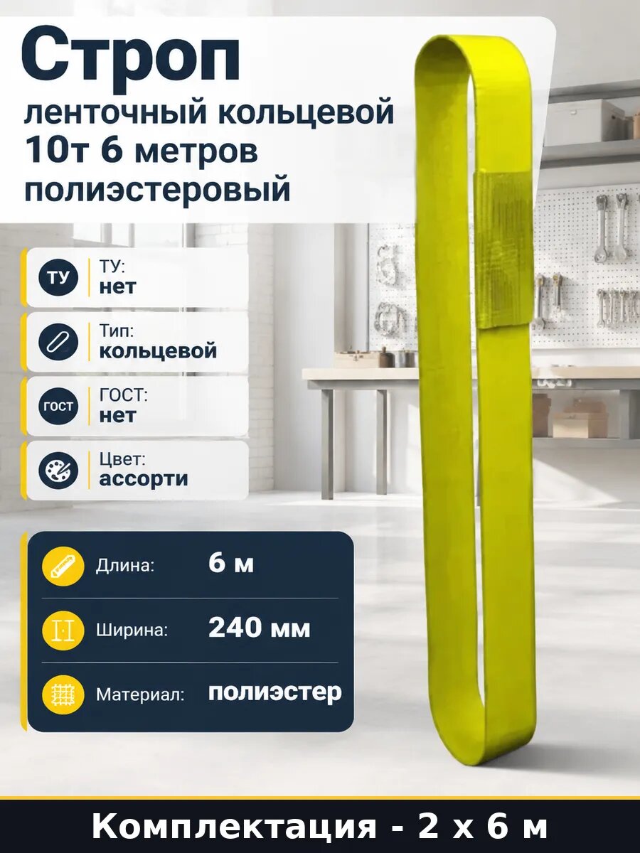 Строп СТК кольцевой ленточный 10тн 6м полиэстер ширина 2 шт