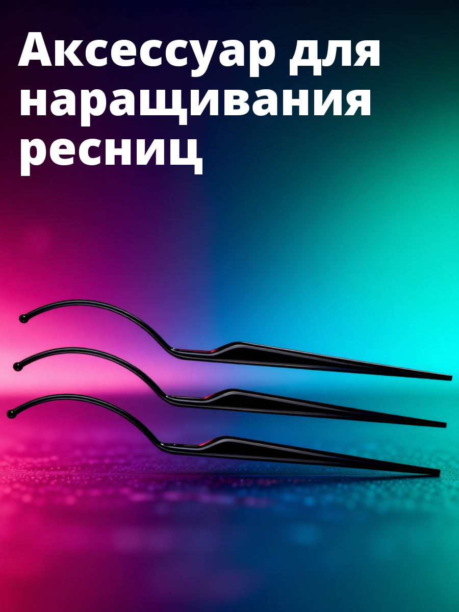 3 Штуки Инструмент Для Наклеивания Накладных Ресниц Вспомогательный Инструмент Для Наращивания Ресниц 13.00X1.00X0.30Cm