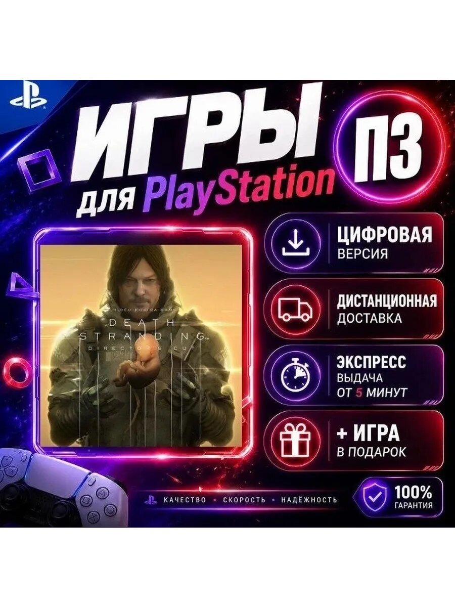 Death stranding director'S CUT PS4 PS5 цифровая версия п3