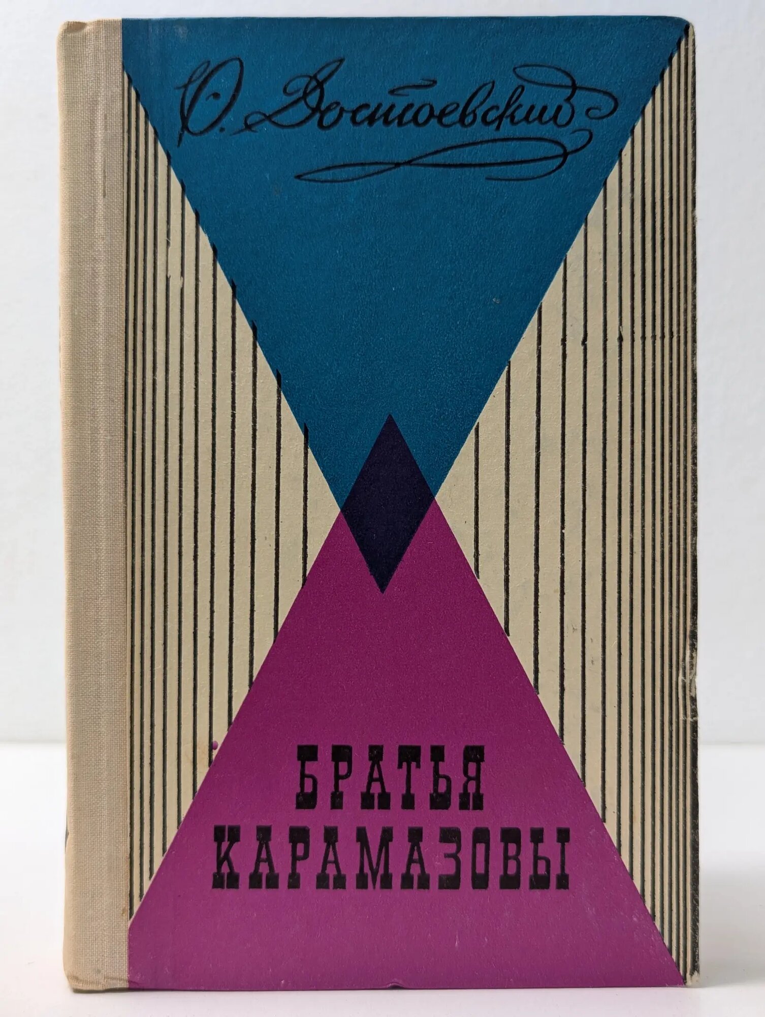Братья Карамазовы. Части 1-2 Достоевский Федор Михайлович 1972