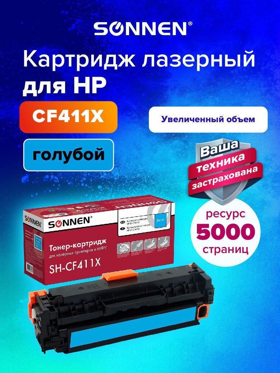 Картридж лазерный SONNEN (SH-CF411X) для HP LJ Pro M477/M452 высшее качество, голубой, 6500 страниц, 363947