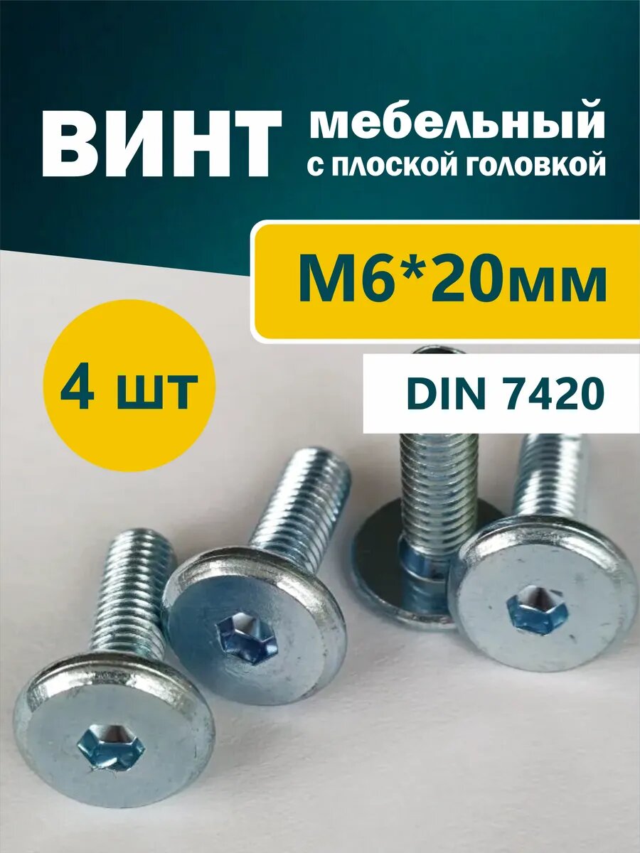 Винт М6х20 мебельный Эриксона, под шестигранник, с плоской головкой ,10 шт, оцинкованная сталь, DIN 7420