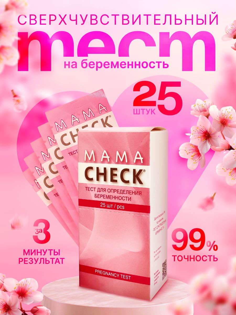 Тест на беременность Mama Check, 20 МмЕ, 25 шт