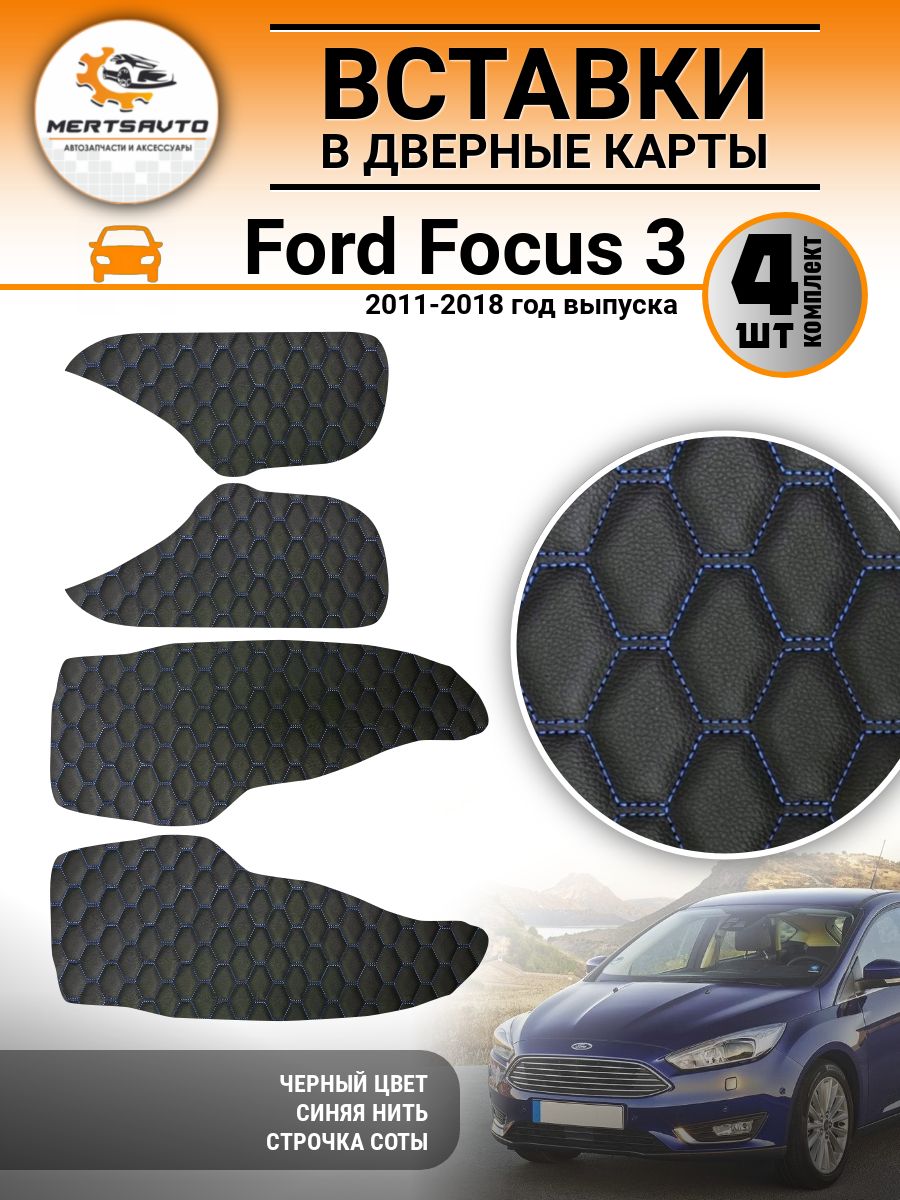 Вставки в дверные карты Ford Focus 3 2011-2018 г. в, цвет: черный с синей строкой соты