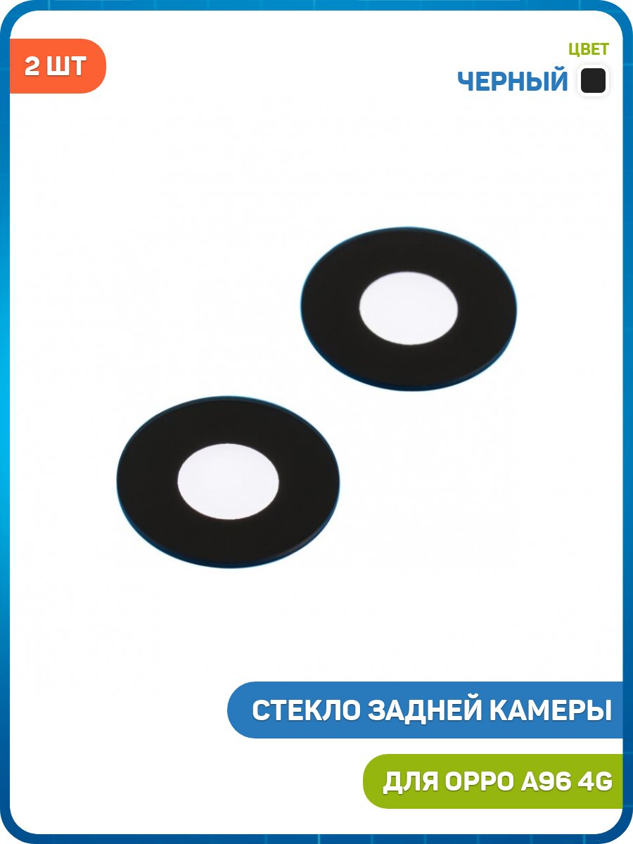 Стекло задней камеры для OPPO A96 4G (комплект 2 шт.) черный