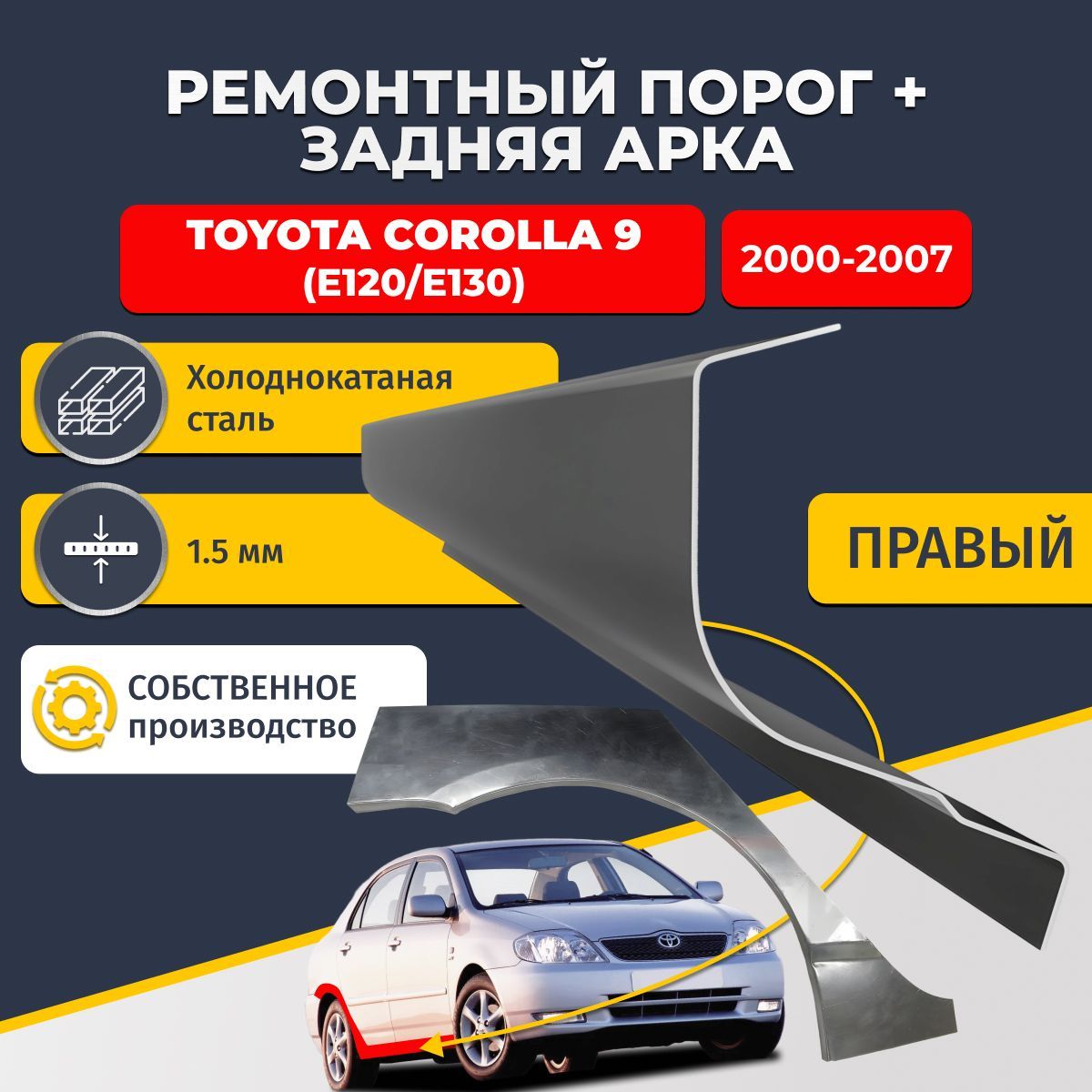 Правая ремонтная задняя арка (0,8 мм) и правый ремонтный стандартный порог (1.5 мм) на Toyota Corolla 9 120/E130 2000-2007 седан (Тойота Королла). Материал холоднокатаная сталь.