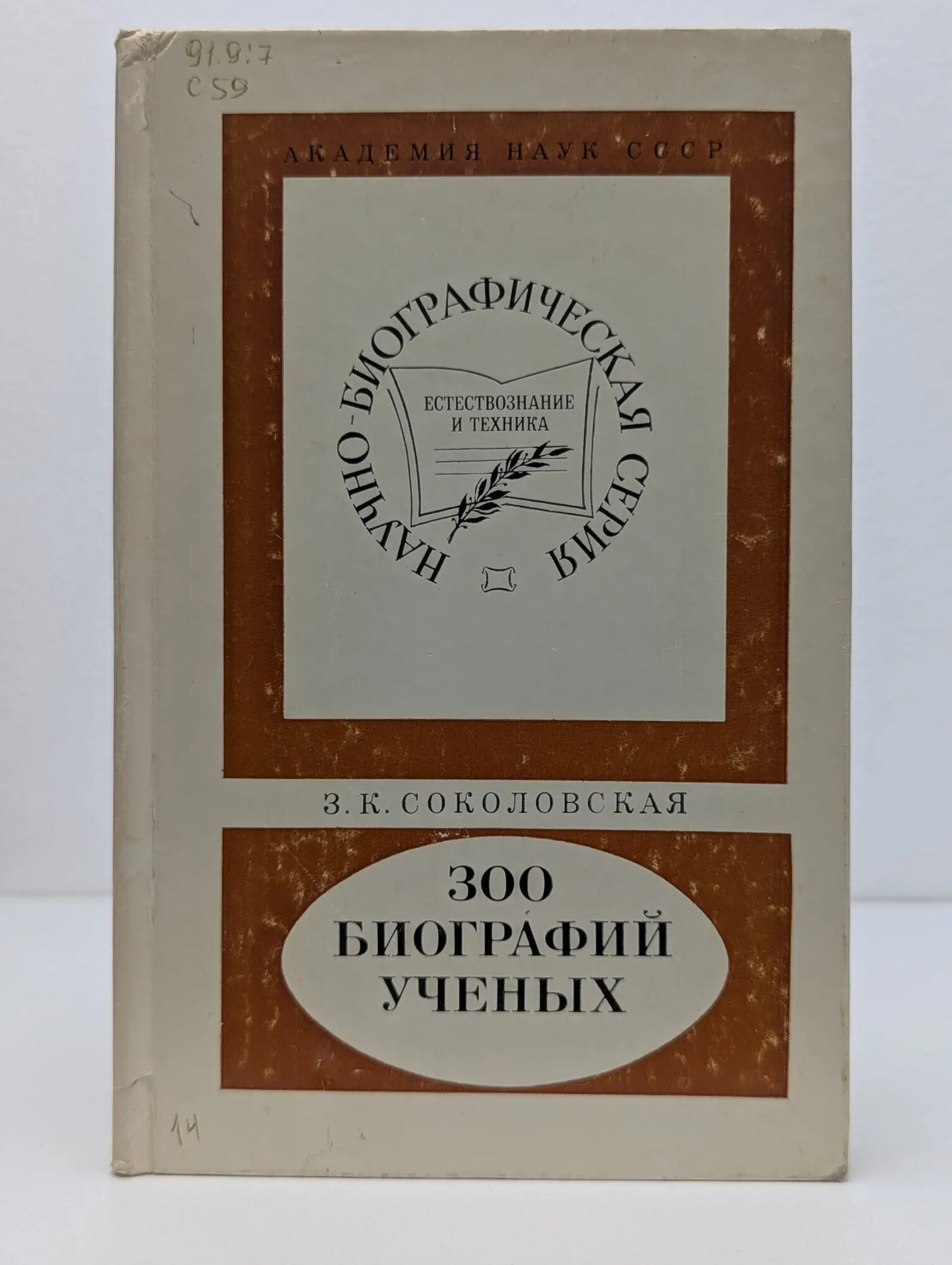 Научно-биографическая серия. 300 биографий ученых Соколовская Зинаида Кузьминична 1982