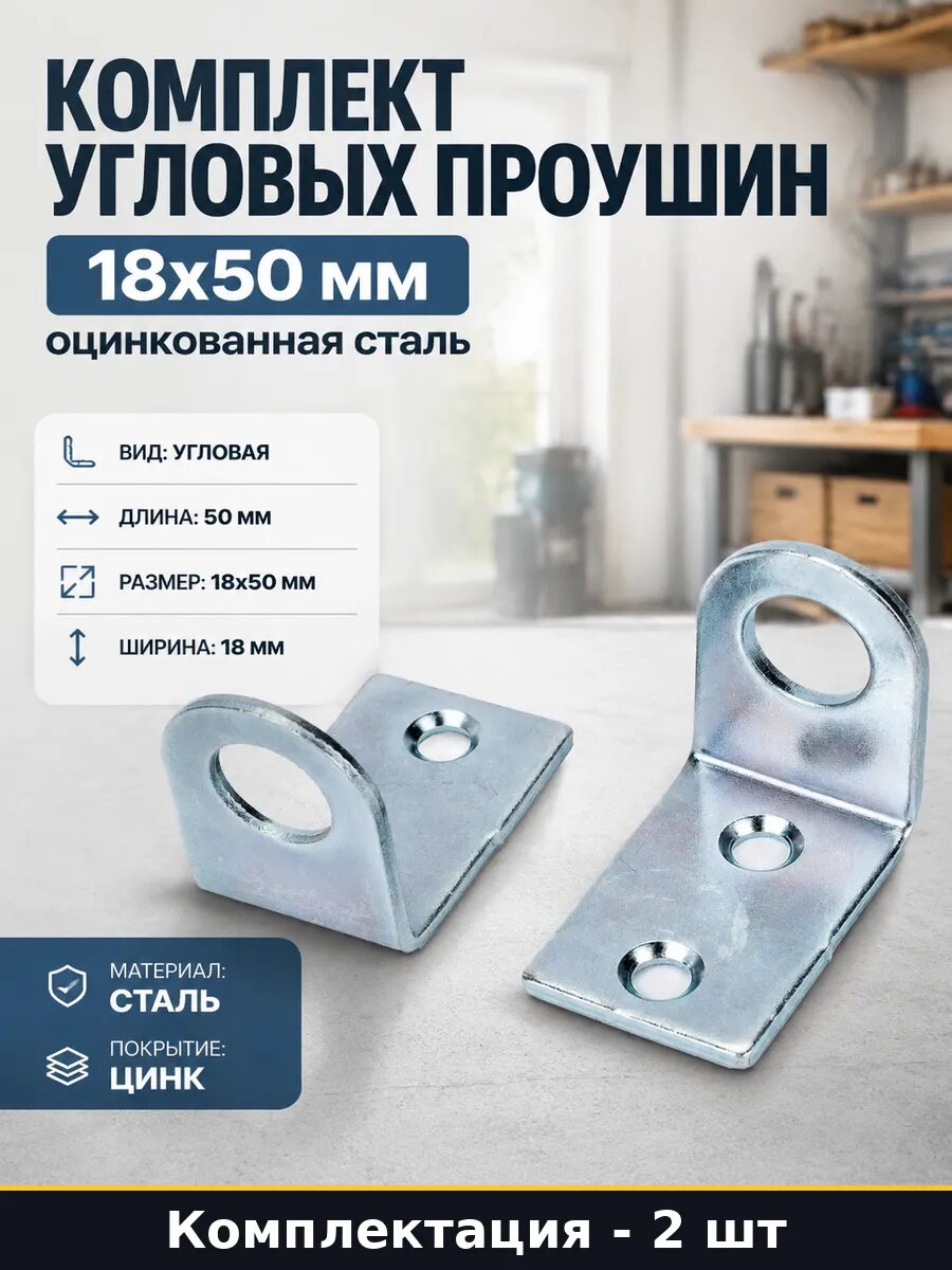 Комплект угловых проушин 18х50 мм оцинкованная сталь