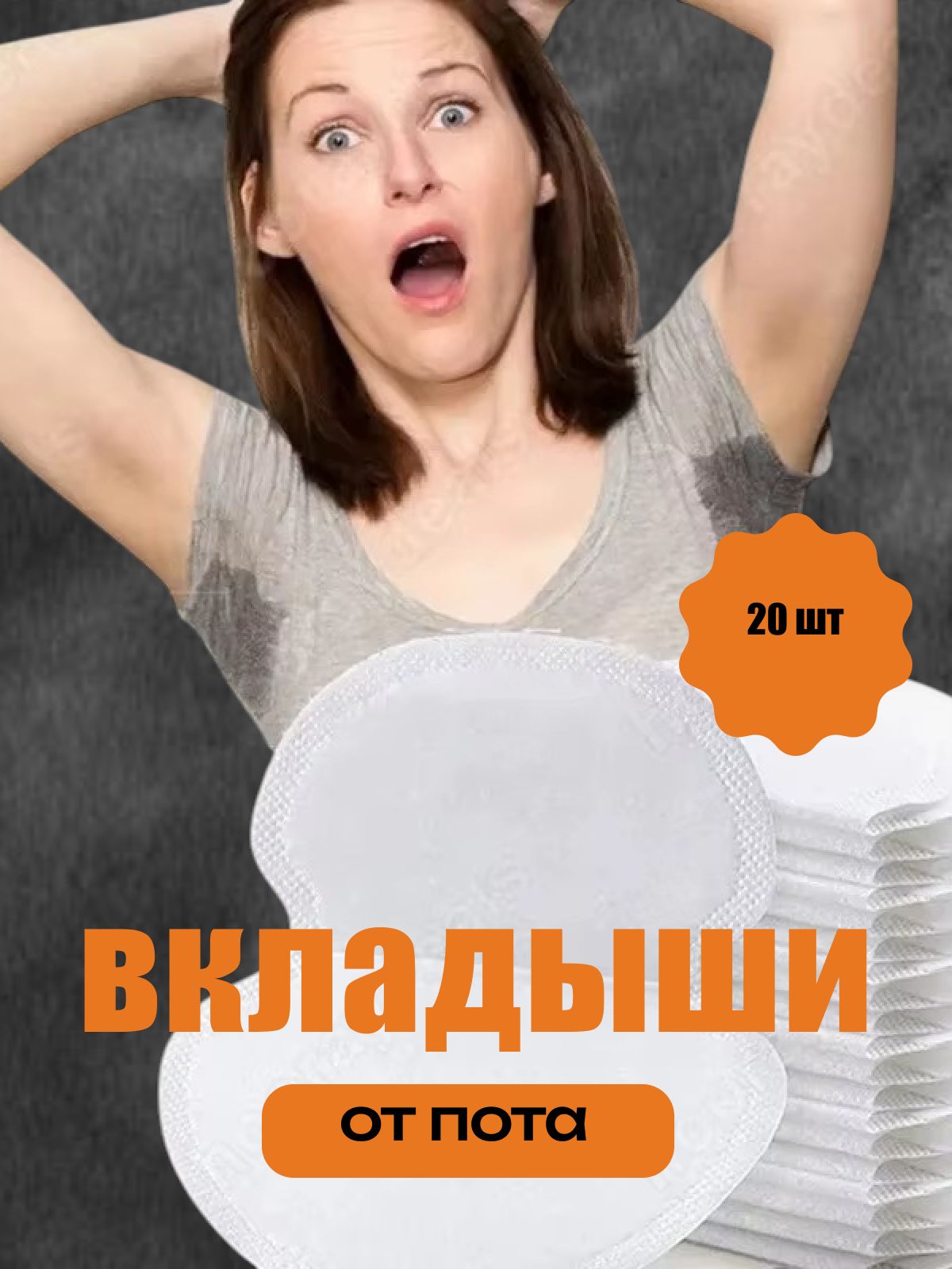 Вкладыши от пота 20 шт