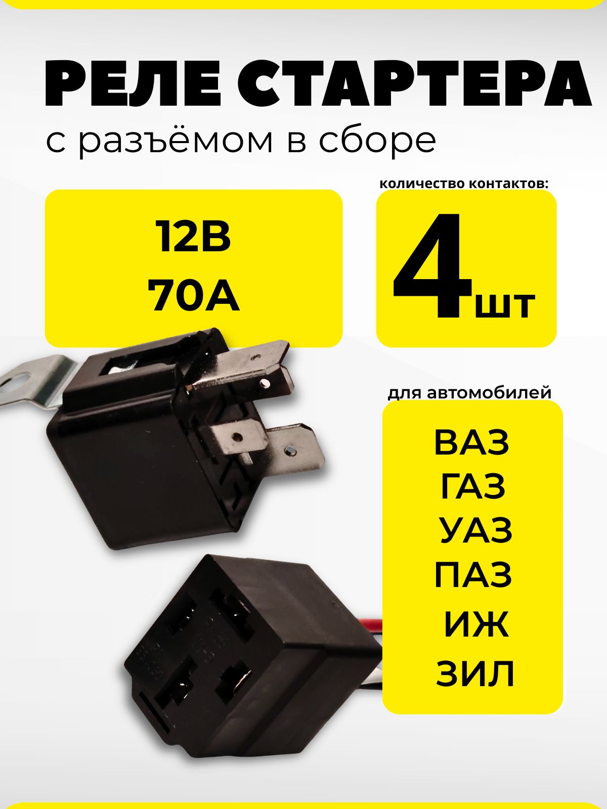 Реле силовое автомобильное 4х контактное 70А с разъемом