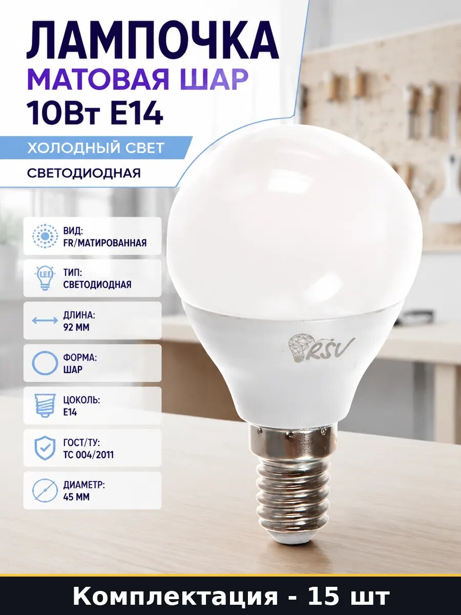 Светодиодная лампочка E14 10W 6500K P45 92 мм комплект 15 шт