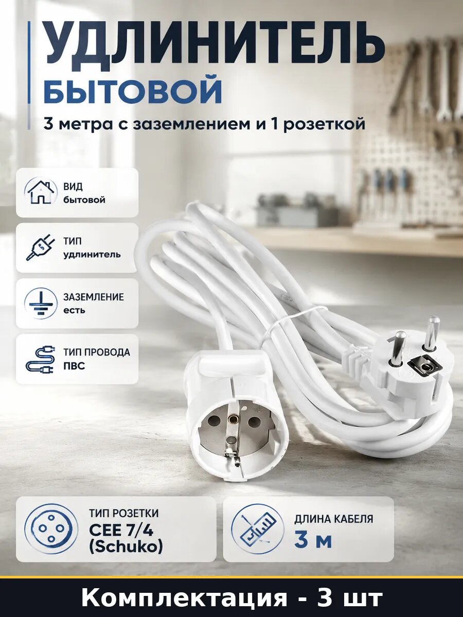 Набор удлинителей 3 штуки 3м с заземлением ПВС 1 гнездо
