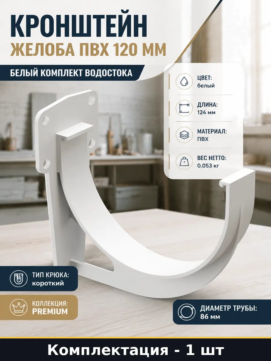 Держатель желоба 120 мм белый ПВХ, кронштейн пластиковый, крюк водосточный короткий