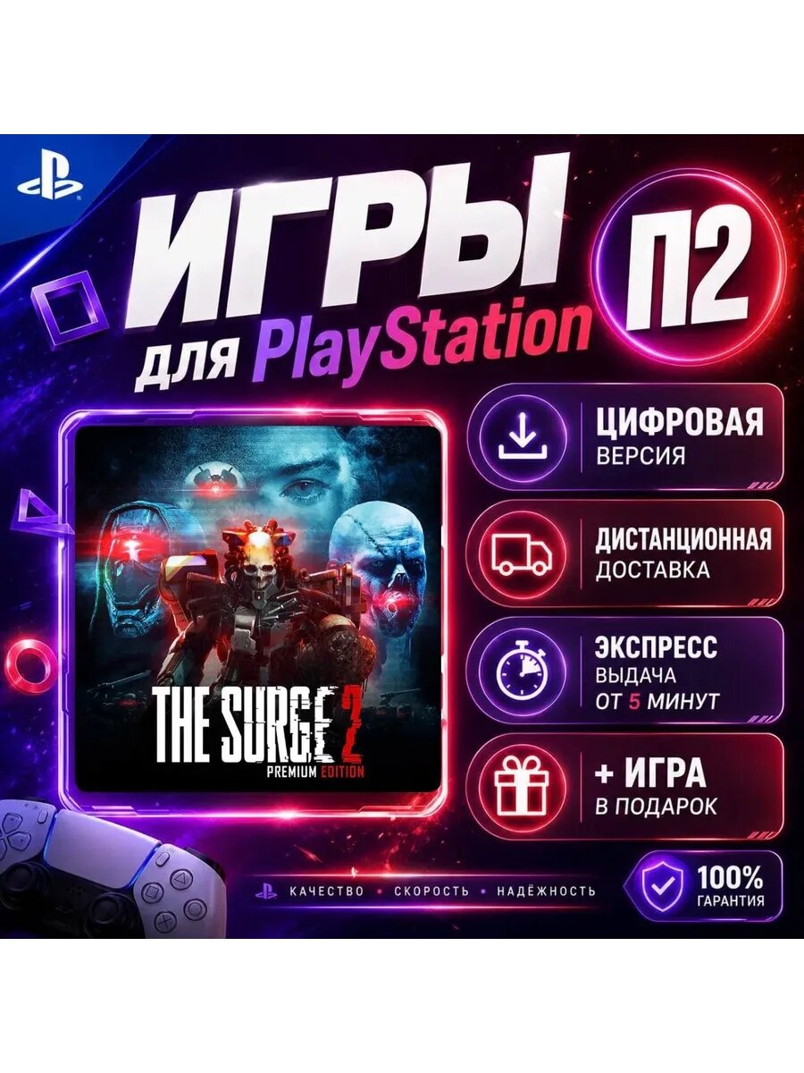 The Surge 2 - Premium Edition PS4 PS5 цифровая версия п2