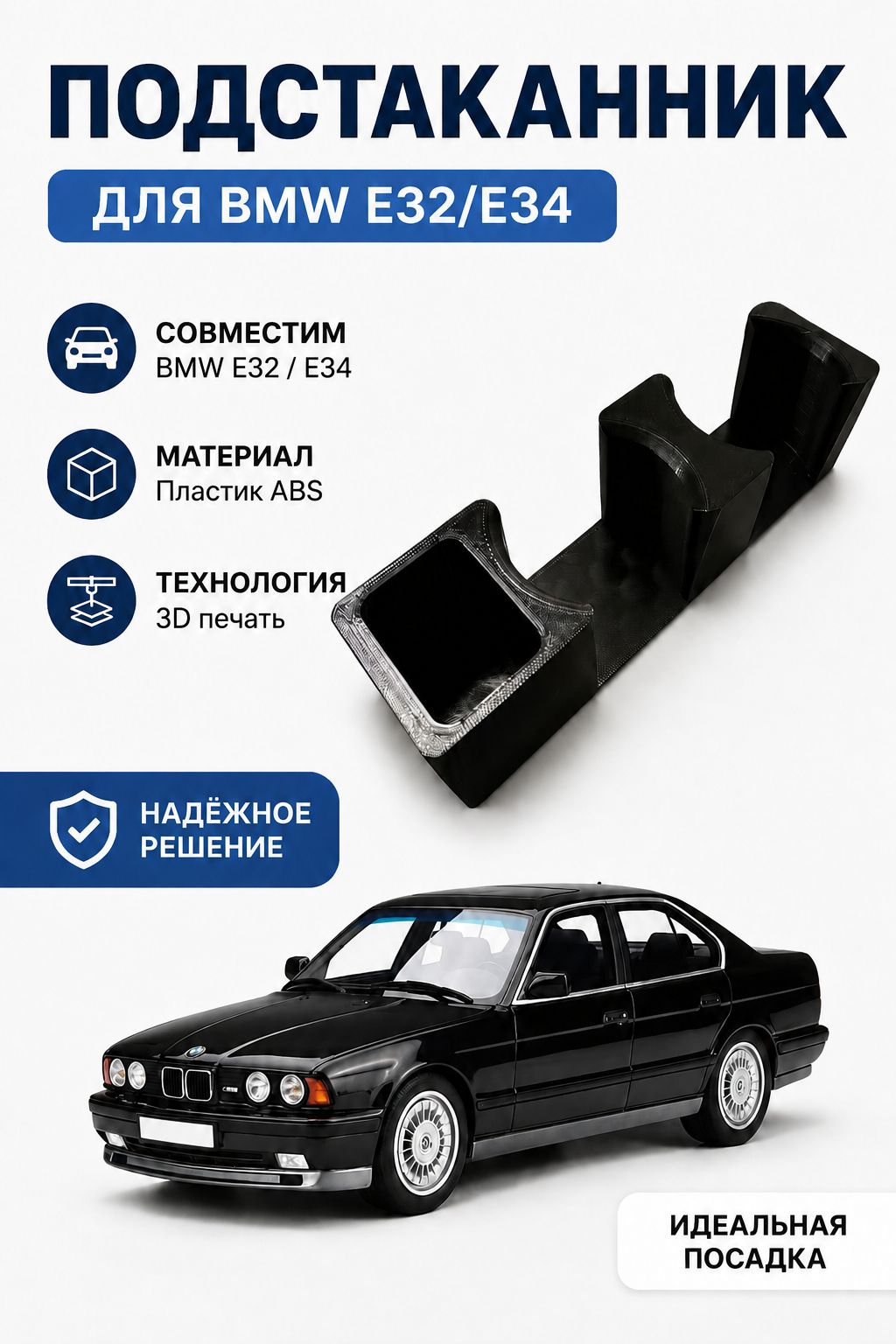 Подстаканник для BMW E32/Е34