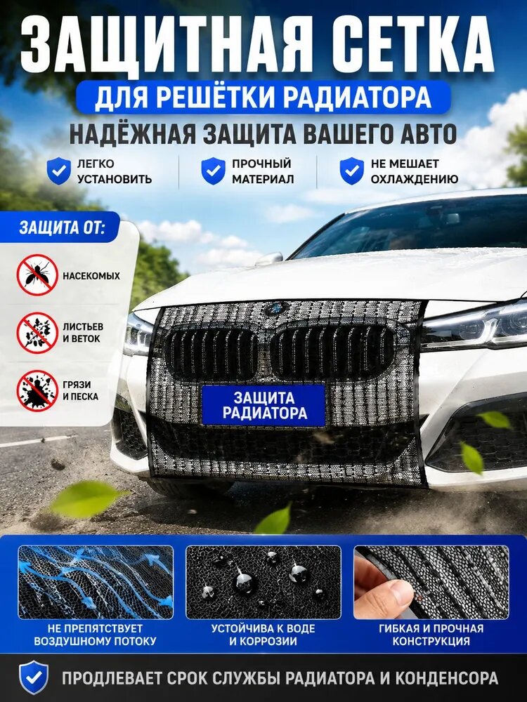 Универсальная защитная сетка на радиатор автомобиля от насекомых и пуха, антимоскитная сетка на решетку бампера 100х80.