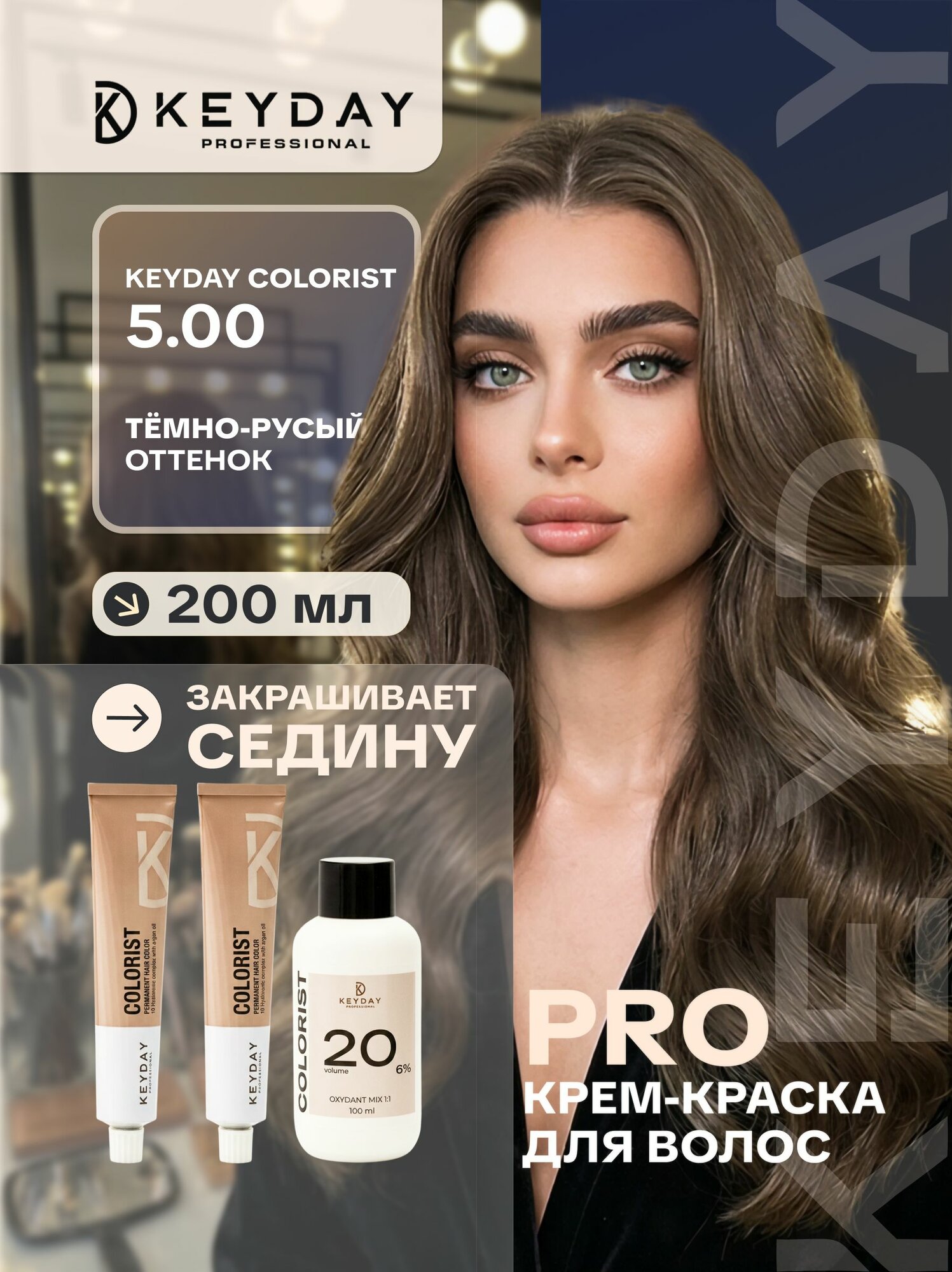 KEYDAY Профессиональная краска 5.00 Русый для седых волос 100 мл + оксид 6% 100 мл