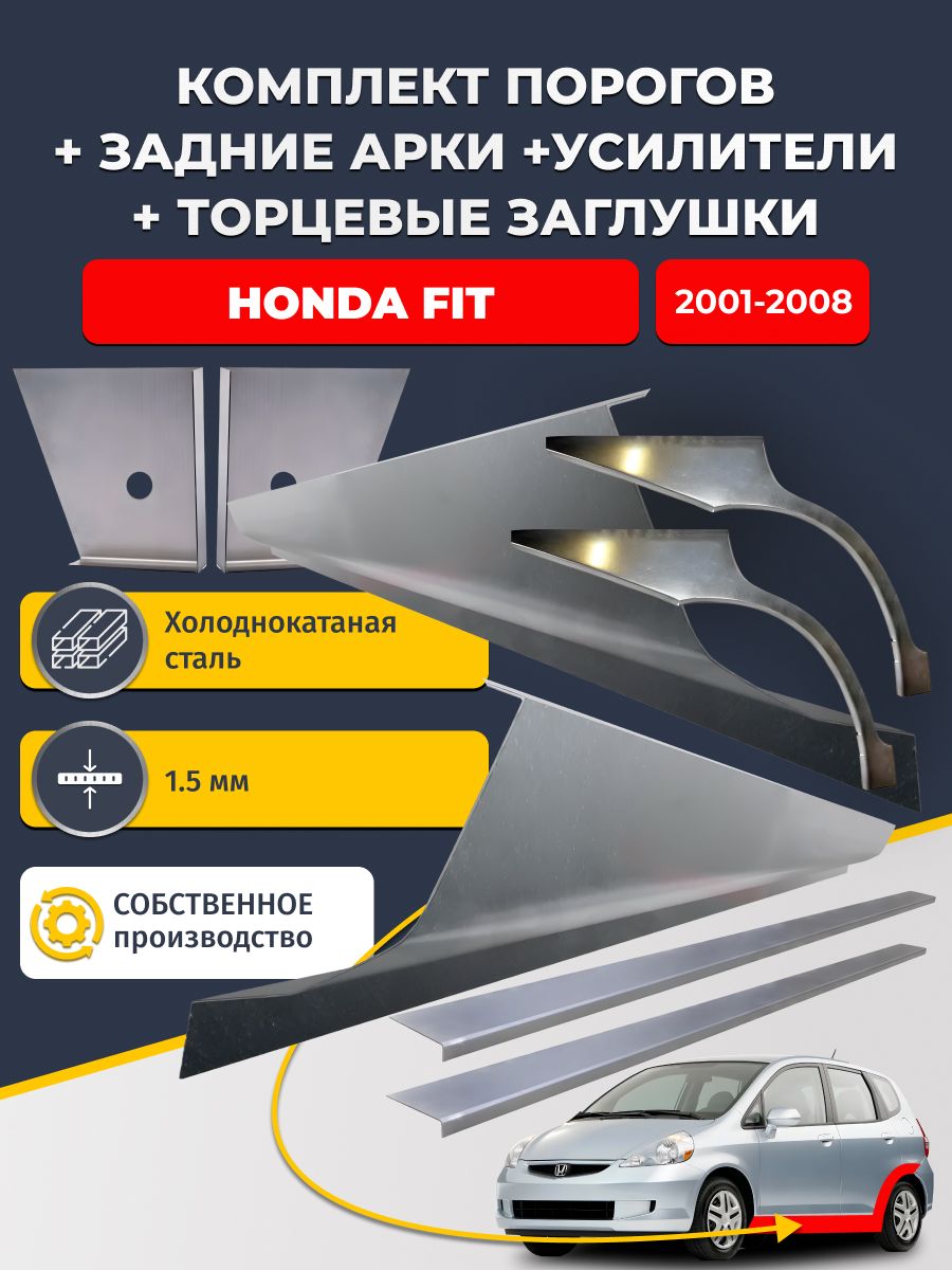 Комплект ремонтных задних арок (0,8 мм) и стандартных порогов + торцевые заглушки + усилители, на Honda Fit 2001-2008 хэтчбек 5 дверей (Хонда Фит 1). Холоднокатаная сталь 1,5 мм