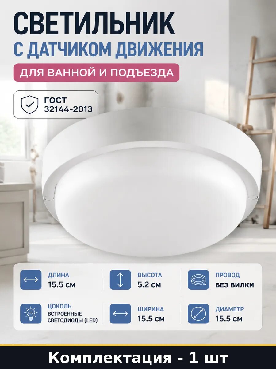 Светильник с датчиком движения для ванной и подъезда