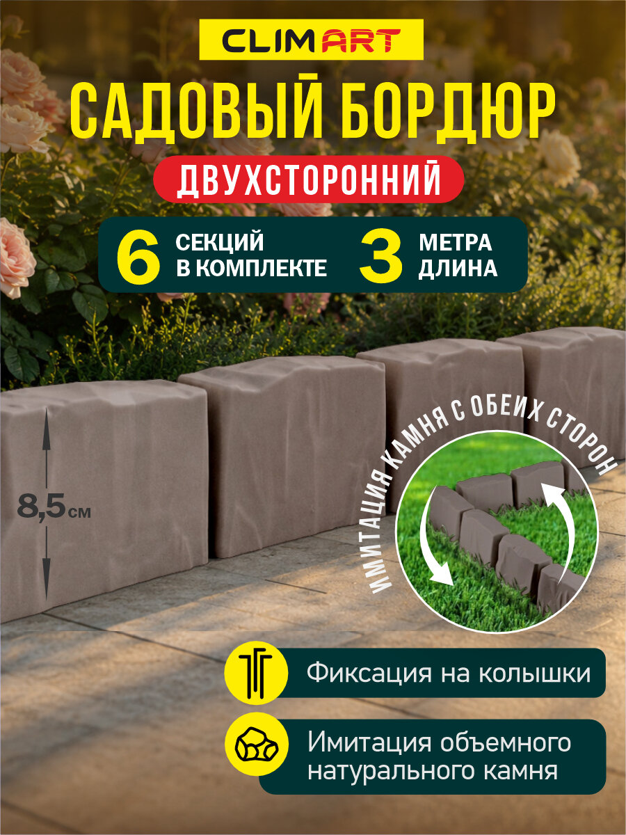 Бордюр для клумбы садовый под камень капучино 3 м (6 шт)