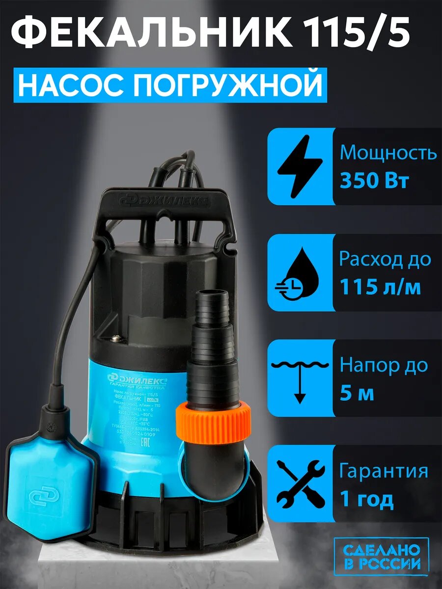Фекальник 115/5 (opигинaл) - насос для грязной воды, септика